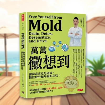 【预售】万万霉想到 霉菌毒素竟是过敏、慢性疲劳和疼痛的真凶！台版原版中文繁体健康运动 王伟全 时报文化出版企业股份有限公进