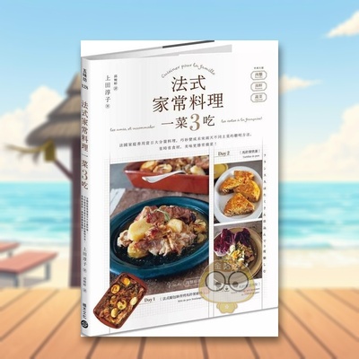 【预售】法式家常料理一菜3吃——法国家庭善用当日大分量料理，巧妙变成未来两天不同主菜的聪明方法，省时省食材，美味更胜常备
