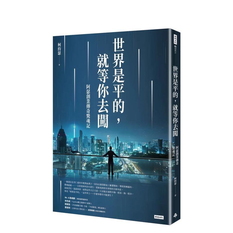 【现货】世界是平的,就等你去闯:阿瑟创业传奇惊魂记 港台中文繁体商业管理图书正版商业行销 柯约瑟 时报文化
