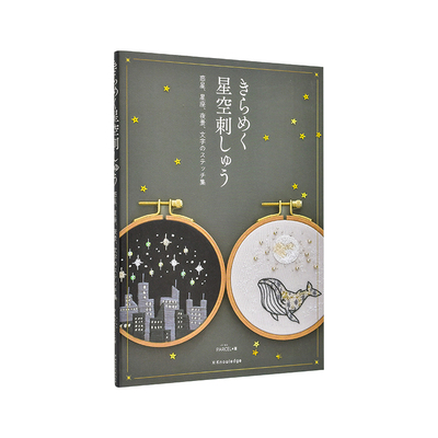 【现货】璀璨星空刺绣 きらめく星空刺绣日文进口原版手工制作图书 PARCEL エクスナレッジ x-knowledge