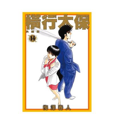 【预售】（预计11月出版）横行太保 典藏版(14) 台版原版繁体中文漫画书 梅泽春人 城邦-尖端出版