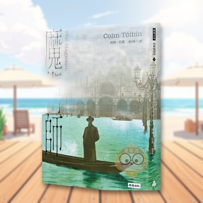 【预售】魔术师 台版原版中文繁体翻译文学 柯姆．托宾 时报文化出版企业进口书籍图书外版正版
