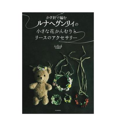 【现货】Luna Heavenly钩针编织花冠花环饰品 日文原版钩针编织教程书图案毛线针织手工制作书籍日本进口图书