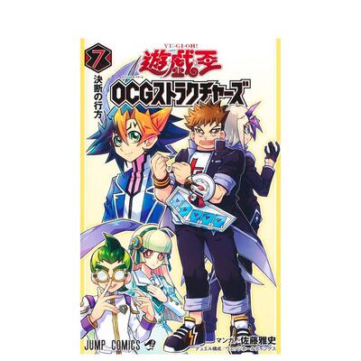 【现货】日版漫画 游戏王OCG构筑 7 遊戯王OCGストラクチャーズ 7 日文漫画书日本原版进口图书 集英社