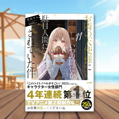 【现货】关于邻家天使大人把我惯成了废人这事 11 お隣の天使様にいつの間にか駄目人間にされていた件 11 原版日文二次元轻小说进