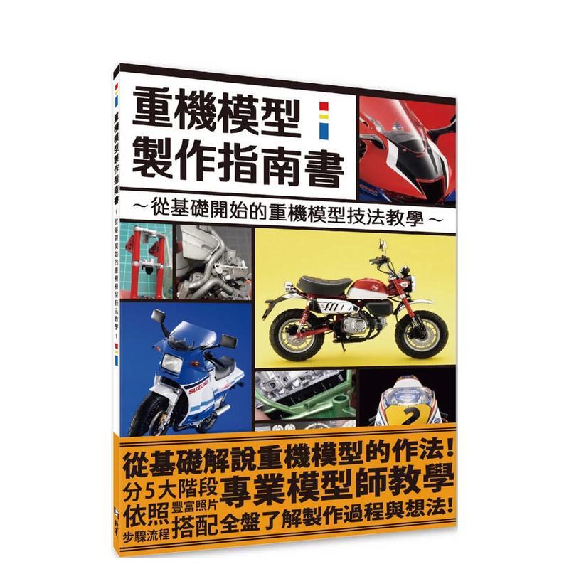 【现货】重机模型制作指南书 台版原版中文繁体其他产品设计 HOBBY JaPaN 北星经销进口图书外版正版书籍