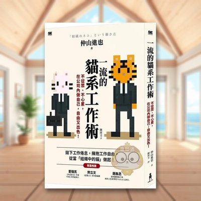 【现货】一流的猫系工作术不从众不心累中文繁体职场工作术仲山进也木马文化平装进口原版书43784书籍图书外版正版