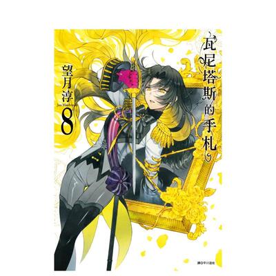 【现货】瓦尼塔斯的手札(8) 台版原版繁体中文漫画书 望月淳 城邦-尖端出版进口图书外版正版书籍