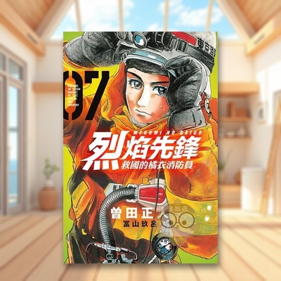 【现货】烈焰先锋 救国的橘衣消防员 7中文繁体漫画曽田正人东立平装进口原版书05书籍图书外版正版