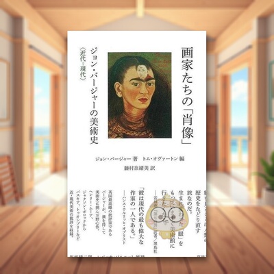 【预售】画家们的肖像 John Peter Berger的美术史 近代-现代 日文世界艺术鉴赏日版进口原版图书外版书籍画家たちの「肖像」ジョ