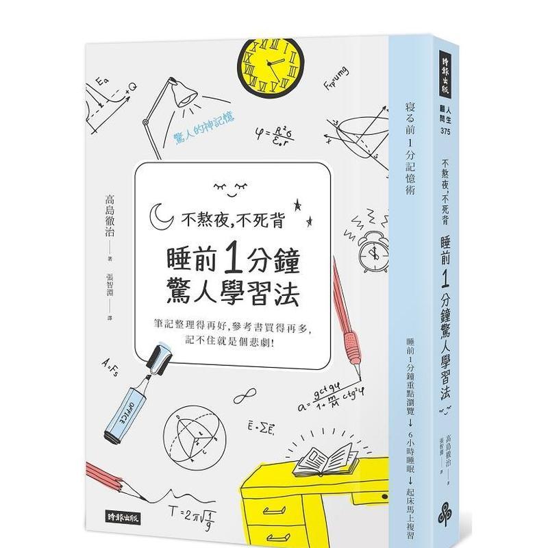 【现货】不熬夜,不死背,睡前1分钟惊人学习法(新版) 港台原版中文繁体学习类图书 高岛彻治 时报文化