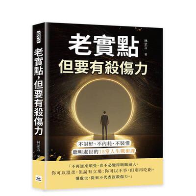 【预售】老实点，但要有杀伤力：不讨好、不内耗、不装懂，聪明处世的15堂人生战术课 台版原版中文繁体职场工作术