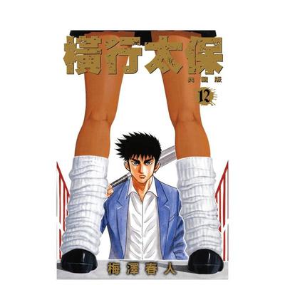 【预售】（预计11月出版）横行太保 典藏版(12) 台版原版繁体中文漫画书 梅泽春人 城邦-尖端出版