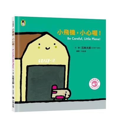 【预售】小飞机，小心喔 Be Careful-Little Plane(五味太郎中英双语绘本＋QR Code音档) 港台繁体字儿童绘本图画故事书籍原版图书