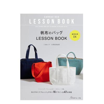 【现货】可商用帆布包制作教程 商用利用OK 帆布のバッグLESSON BOOK  原版日文生活手工制作