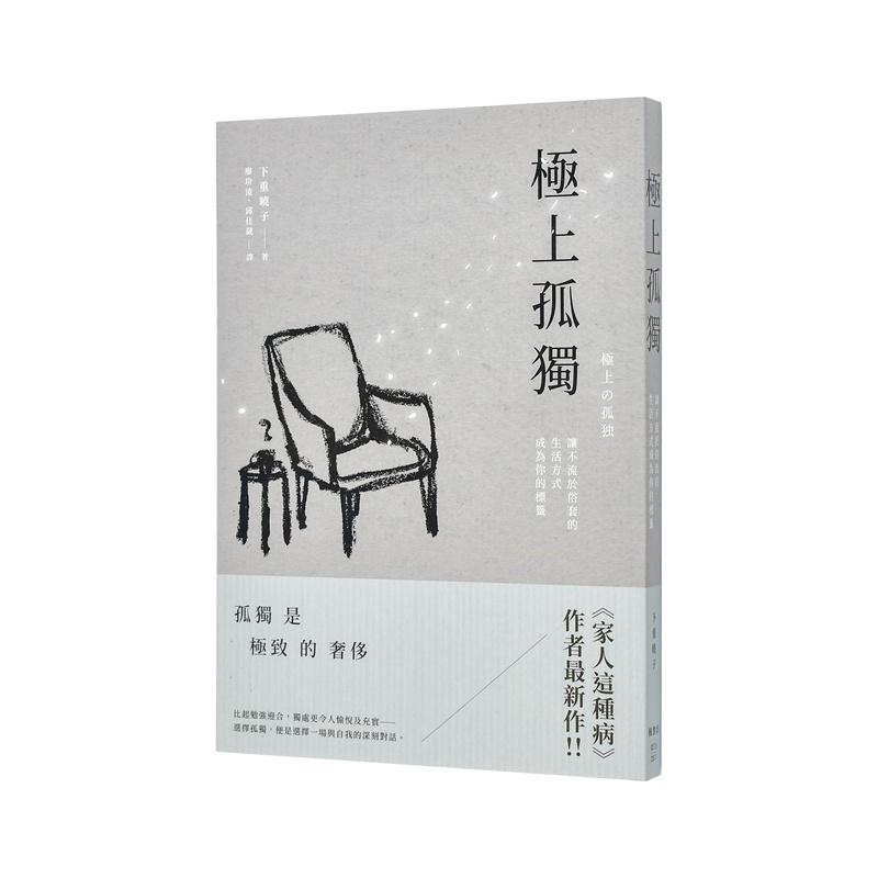 【现货】极上孤独:让不流于俗套的生活方式成为你的标签 台版原版生活类原版书 下重晓子 枫书坊文化出版社进口繁体中文图书外版