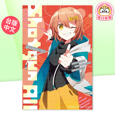 【现货】轻小说 再见宣言系列(5) Shotgun All 台版轻小说书籍繁体中文原版进口图书 台湾角川 作者：三月みどり 原作：Chinozo