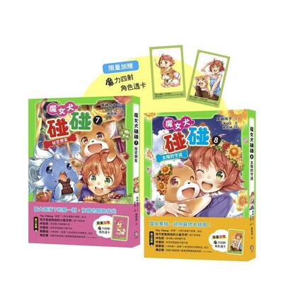【预售】魔女犬碰碰7-8套书：秘密朋友／太阳的守护（限量赠魔力四射角色透卡） 台版原版中文繁体儿童青少年读物 广嶋玲子 读书国