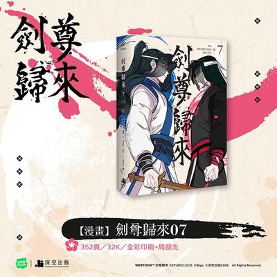 【预售】剑尊归来07漫画 台版原版繁体中文漫画书 STUDIO LICO编绘、BIGA原作  深空出版进口书籍图书外版正版