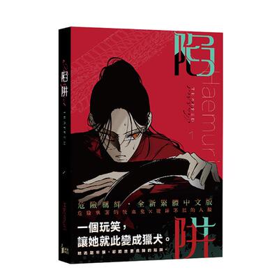 【预售】陷阱 VOL.01 台版原版繁体中文漫画书 HAEMURI 寻叶文化进口图书外版正版书籍