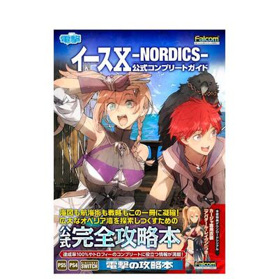 【现货】伊苏X -北境历险- 公式攻略集 イースX -NORDICS- 公式コンプリートガイド 日文游戏攻略集进口原版二次元图书籍日版 电撃