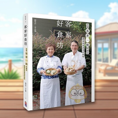 【预售】客家好食坊走进客家一姐的厨房传承客家道地好滋味中文繁体餐饮刘雪玲 李志龙出色文化事业出版社进口原版书平装14岁以上