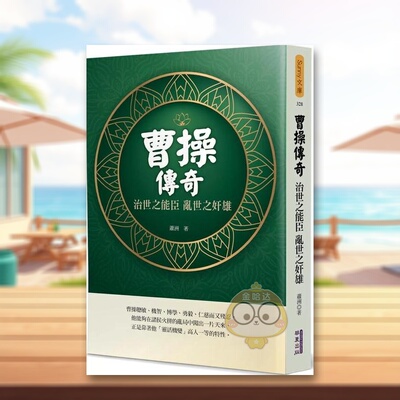 【预售】曹操传奇：治世之能臣 乱世之奸雄中文繁体文学传记进口原版外版书萧洲华夏平裝14岁以上书籍图书正版