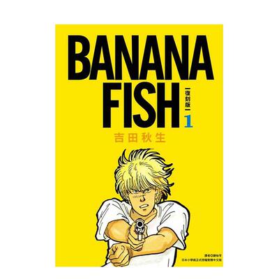 【现货】漫画 BANANA FISH 典藏版(01) 战栗杀机/香蕉鱼 台版漫画书繁体中文原版进口图书 尖端出版 吉田秋生