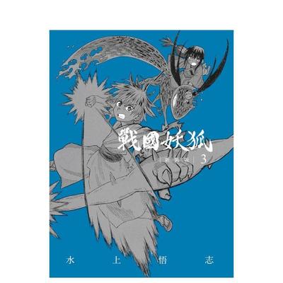 【现货】漫画 战国妖狐 新装版 3 台版漫画书繁体中文原版进口图书 东立 水上悟志