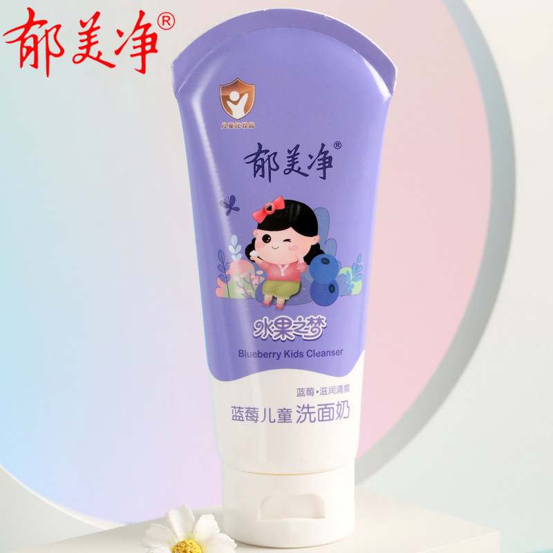 郁美净儿童洗面奶蓝莓80g果味滋润温和清洁保湿宝宝婴儿洁面乳