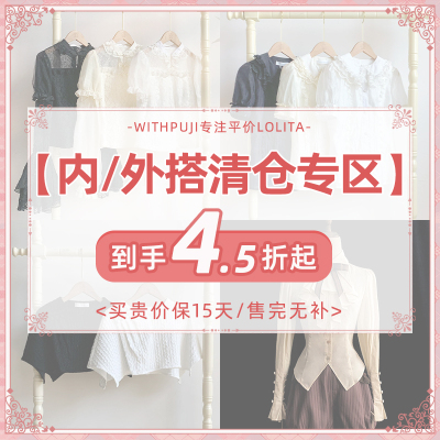 【内外搭清仓专区】withpuji原创自制 参与平台立减/满减 内外搭