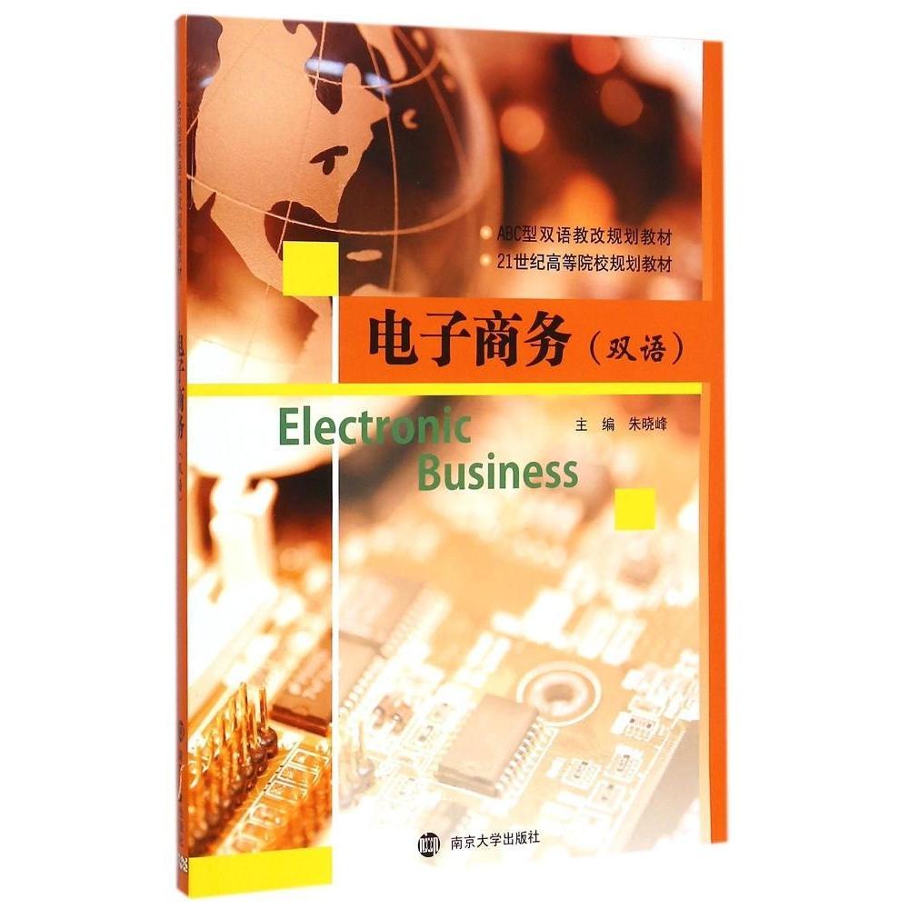 电子商务主编朱晓峰南京大学出版社9787305147364