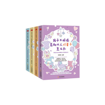 孩子不听话，总和大人对着干/打骂不管用/老是控制不住情绪/叛逆学校怎么办 孙向荣 9787548457718