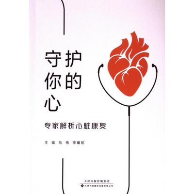 守护你的心主编马梅, 李曦铭天津科技翻译出版有限公司9787543344297