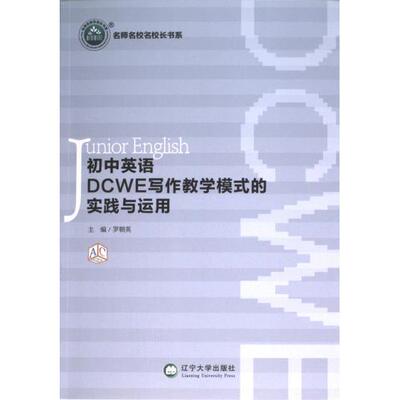 初中英语DCWE写作教学模式的实践与运用 主编罗朝英 9787569808988