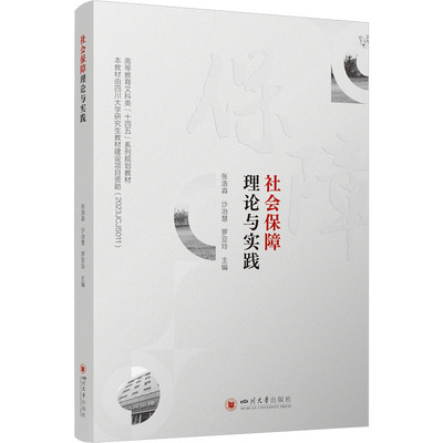 社会保障理论与实践 张浩淼, 沙治慧, 罗亚玲主编 9787569070811