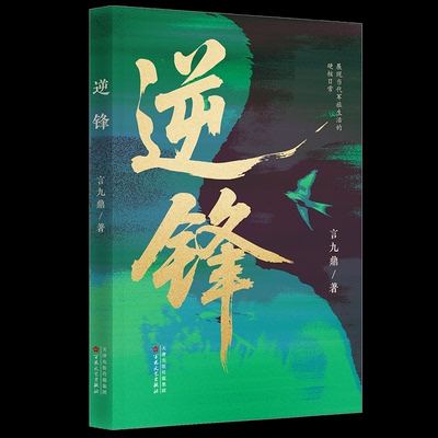 逆锋 言九鼎著 9787530691465