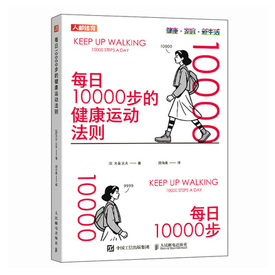 每日10000步的健康运动法则(日) 大谷义夫著人民邮电出版社9787115662361