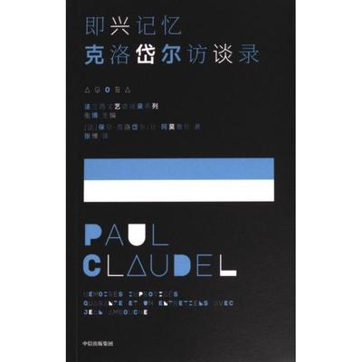 即兴记忆 (法) 保尔·克洛岱尔, 让·阿莫鲁什著 9787521760934