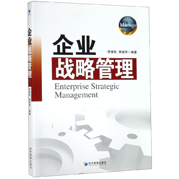 企业战略管理李维胜, 蒋绪军编著经济管理出版社9787509652787