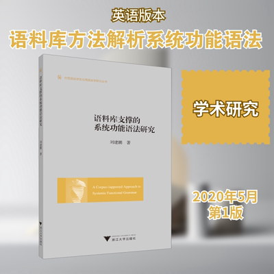 A corpus-supported approach to systemic functional grammar刘建鹏著浙江大学出版社9787308201414