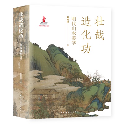 壮哉造化功 夏咸淳著 9787547620939