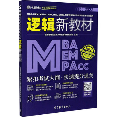 MBA、MEM、MPAcc、MPA、MTA、EMBA等管理类联考与经济类联考综合能力逻辑新教材 全国管理类联考大纲配套教材编委会主编