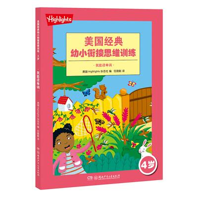 美国经典幼小衔接思维训练 美国Highlights杂志社编 9787556246809