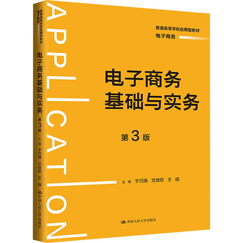 电子商务基础与实务主编于巧娥, 文继权, 王琪中国人民大学出版社9787300324364