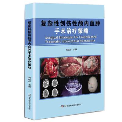 复杂性创伤性颅内血肿手术治疗策略 段继新主编 9787571018023
