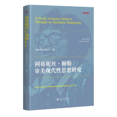 阿格妮丝·赫勒审美现代性思想研究 傅其林著 9787569078305