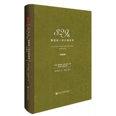 329天 (德) 霍斯特·特尔切克著 9787520101608