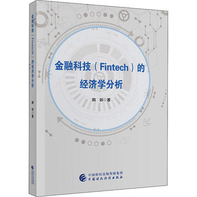 金融科技 (Fintech) 的经济学分析 周剑著 9787509592816