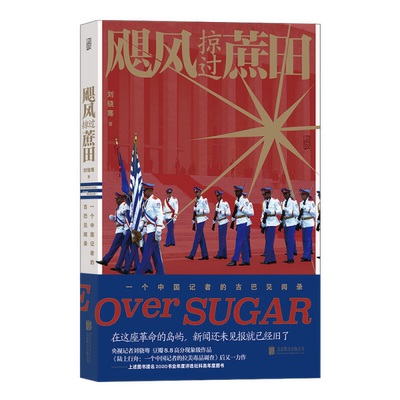 飓风掠过蔗田刘骁骞著北京联合出版公司9787559657701
